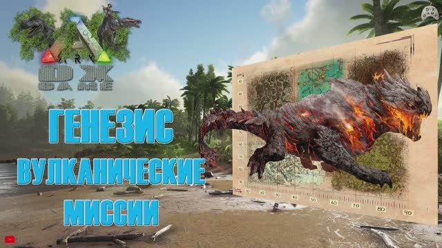 Генезис. Вулканические миссии. Слил ТОП-Гигу :(