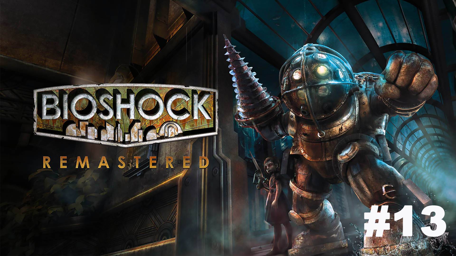 Bioshock Remastered / Я Большой папочка / Прохождение #13