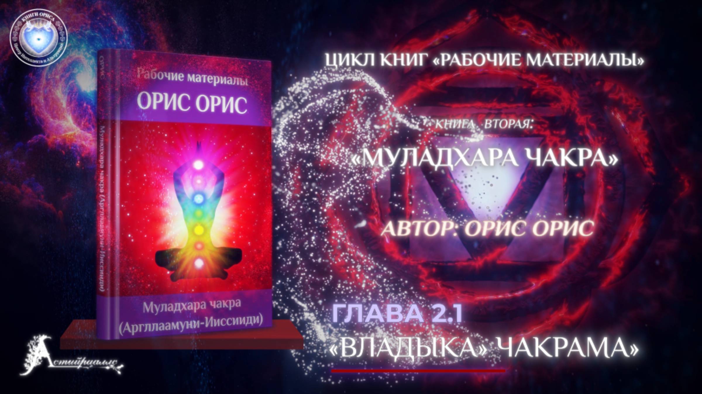 Глава 2_1 «Владыка Чакрама». Книга «Муладхара чакра». Орис Орис