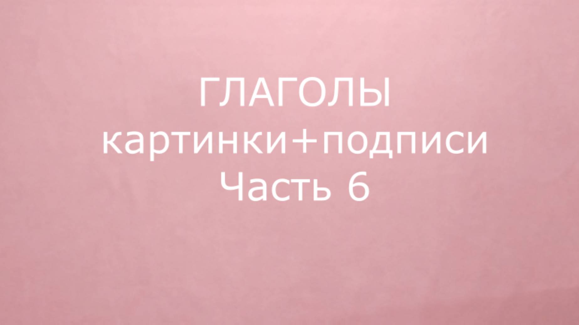 ✅ ГЛАГОЛЫ. Картинки+подписи. Часть 6