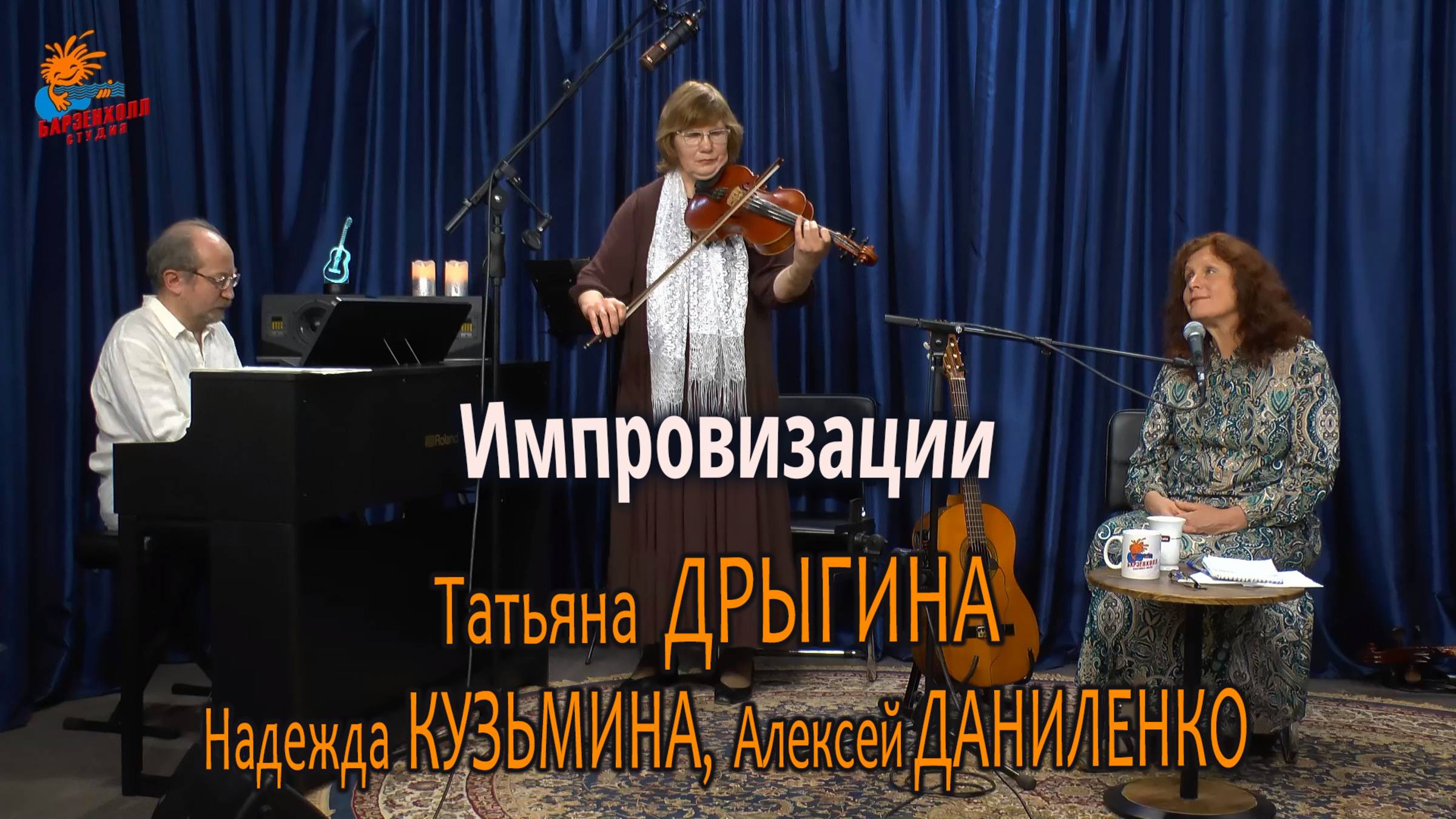 Татьяна ДРЫГИНА, Надежда КУЗЬМИНА (альт) и Алексей ДАНИЛЕНКО ♫ Импровизации ♫ Студия БАРЗЕНХОЛЛ