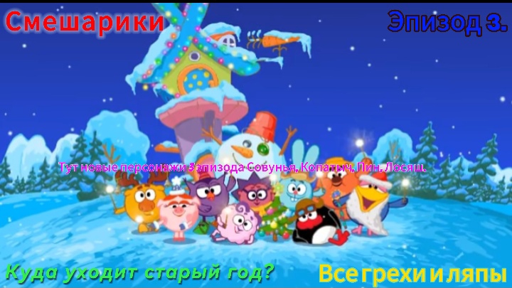 Смешарики Все грехи и ляпы Эпизод 3. Куда уходит старый год?