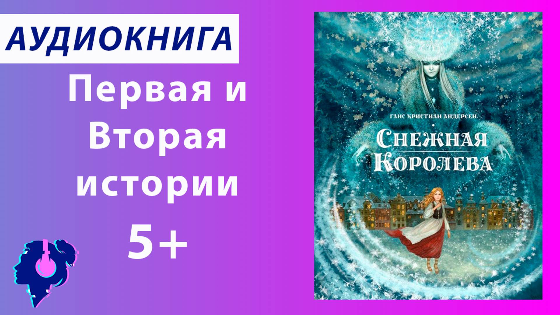 Андерсен Ганс Христиан. Снежная королева (Истории 1-2). Аудиокнига.