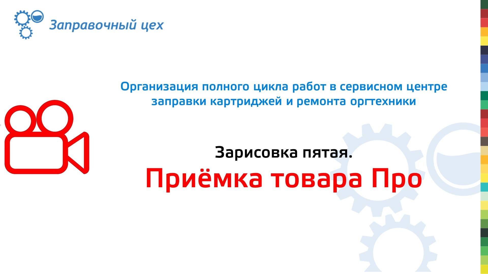 Часть 5.Организация полного цикла работ в сервисном центре заправки картриджей и ремонта оргтехники.