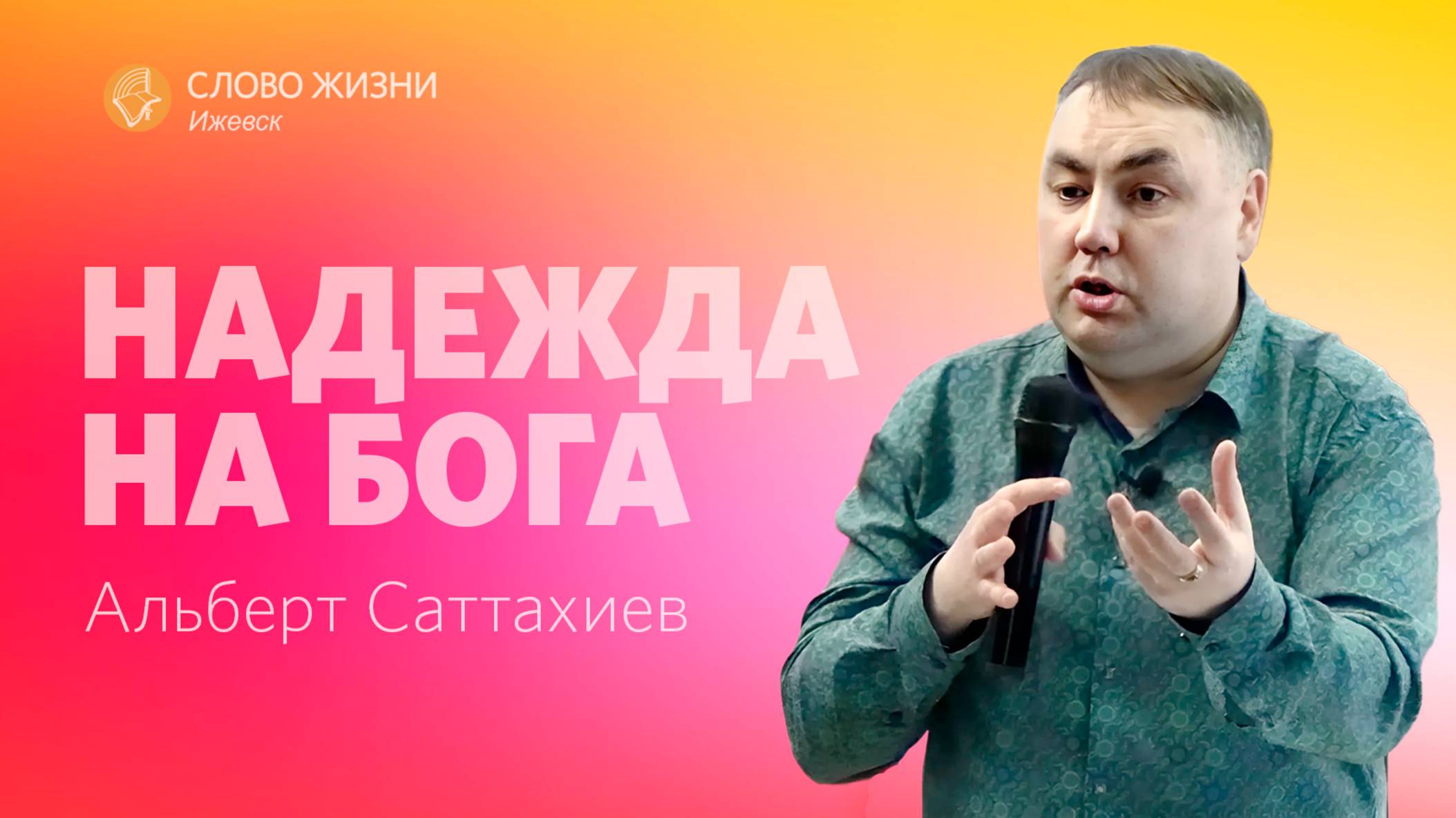 Альберт Саттахиев: Надежда на Бога