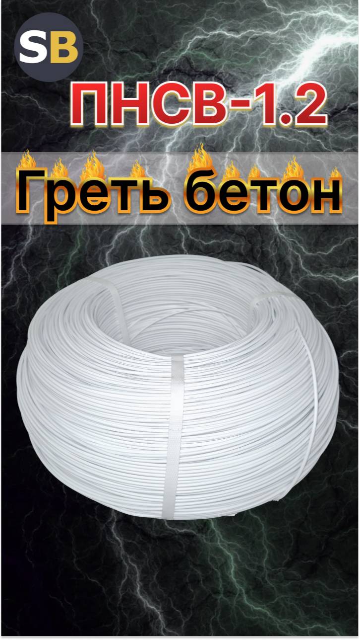 Провод для прогрева бетона ПНСВ-1,2. СтройБетон. Прогрев бетона