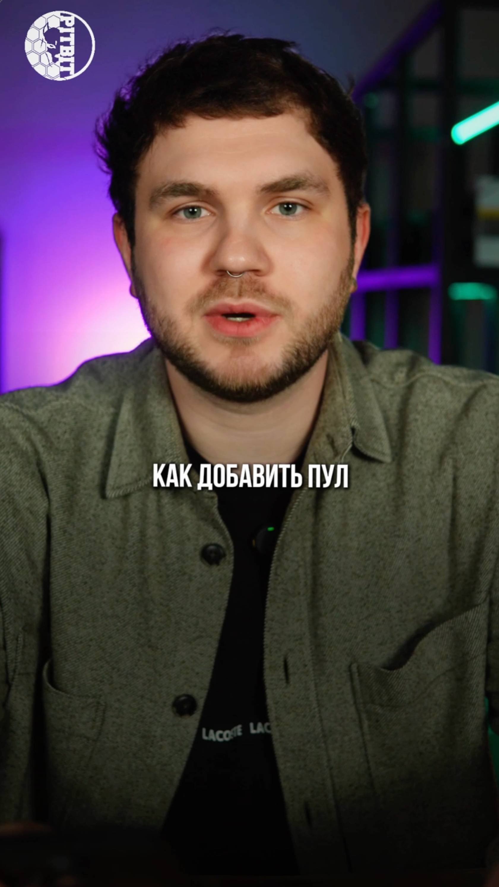 Как добавить пул в Интеллектуальной системе управления PITBIT ONLINE