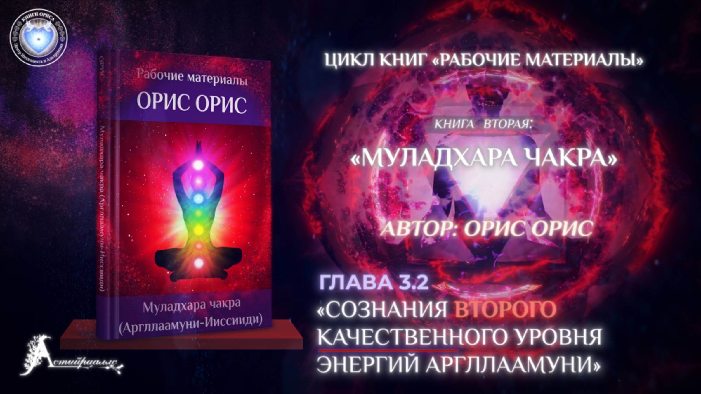 Глава 3_2 «Сознания второго уровня Муладхары». Книга «Муладхара чакра». Орис Орис