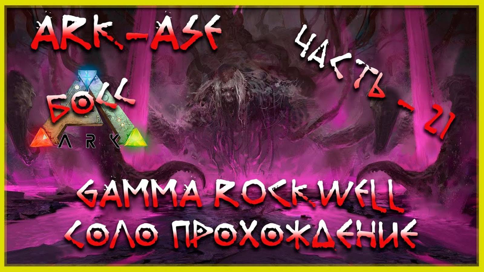 🔥 ARK : Survival Evolved. Соло, без живки. БОСС - GAMMA ROCKWELL-а (релакс - 21) русский