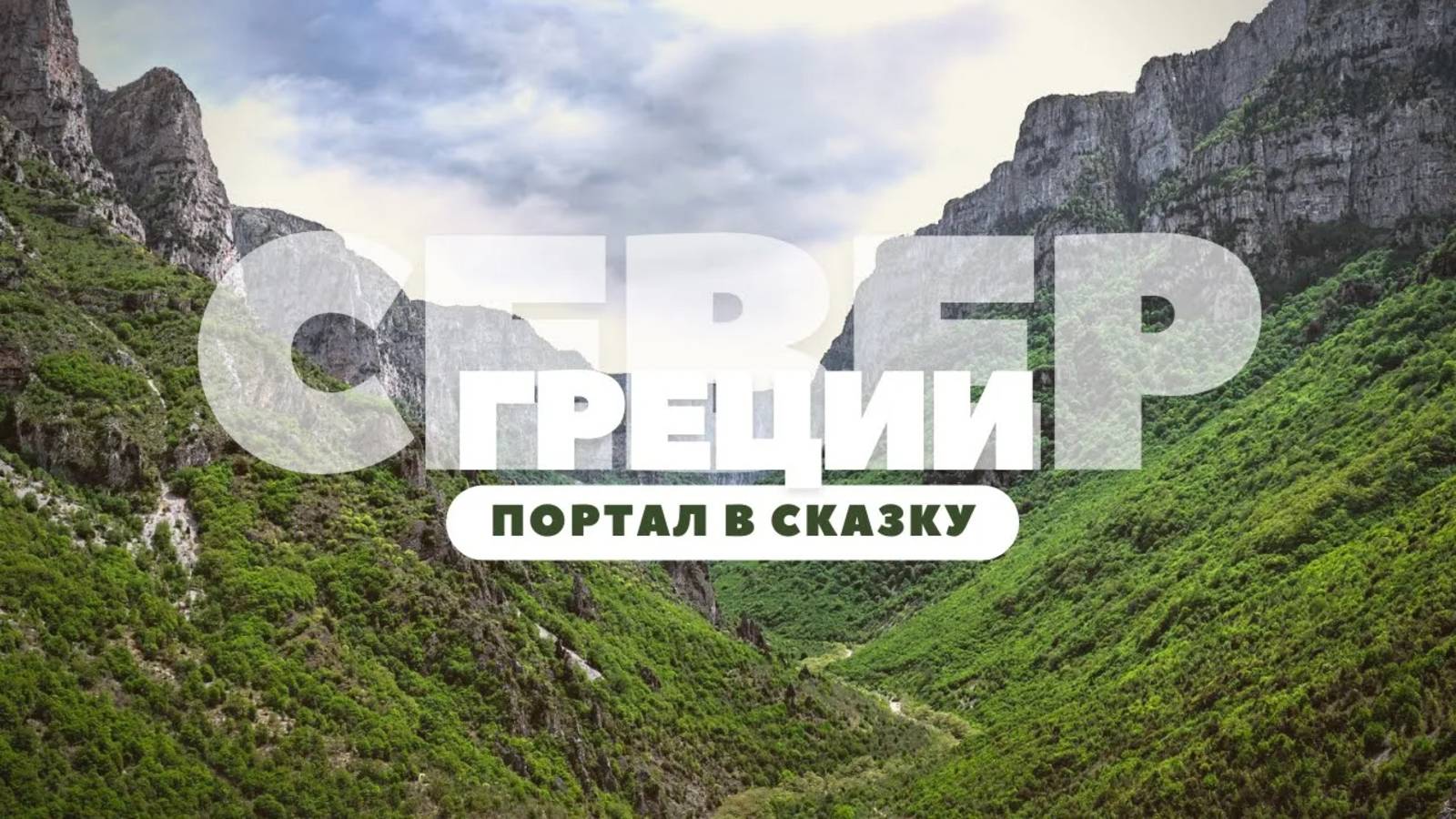 Каньон Викос | Что посмотреть на севере Греции?