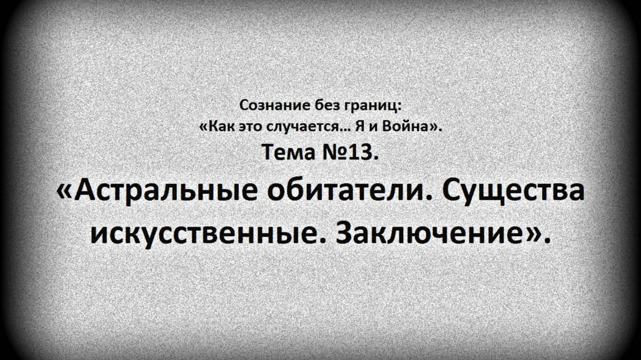 Тема №13. Астральные обитатели.Существа искусственные. Заключение
