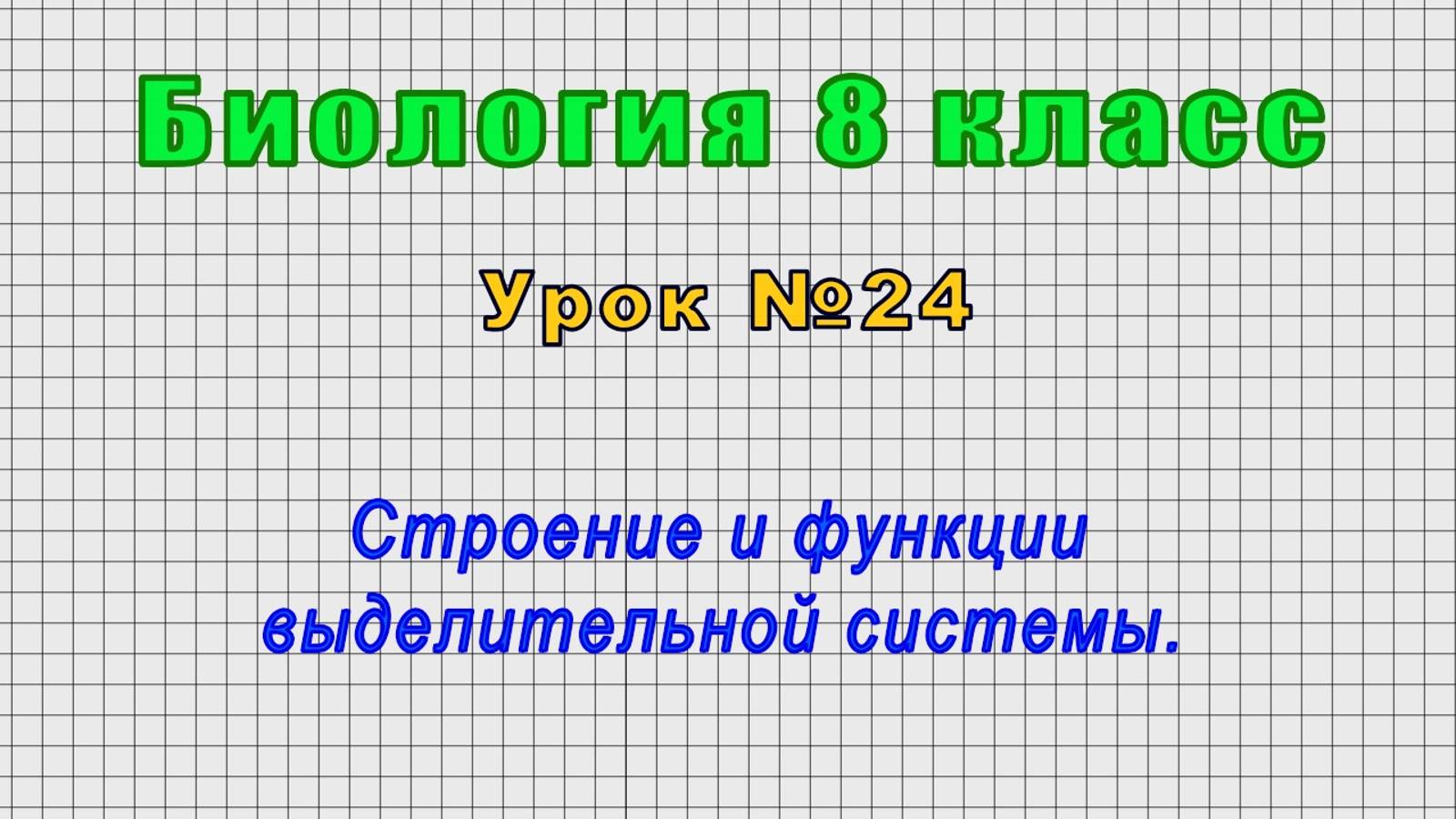 Биология 8 класс (Урок№24 - Строение и функции выделительной системы.)