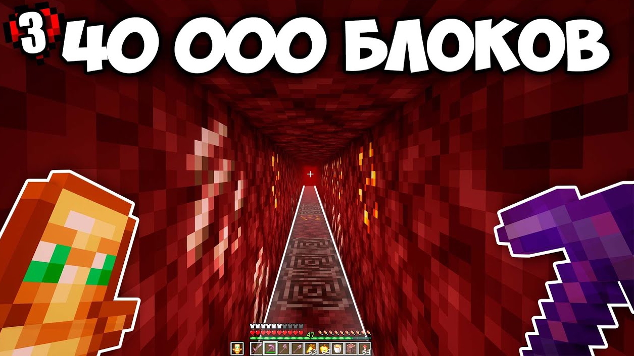 mr itachi:я 10 часов копал туннель в незере по прямой линии добыв 40000 блоков и нашёл это ...