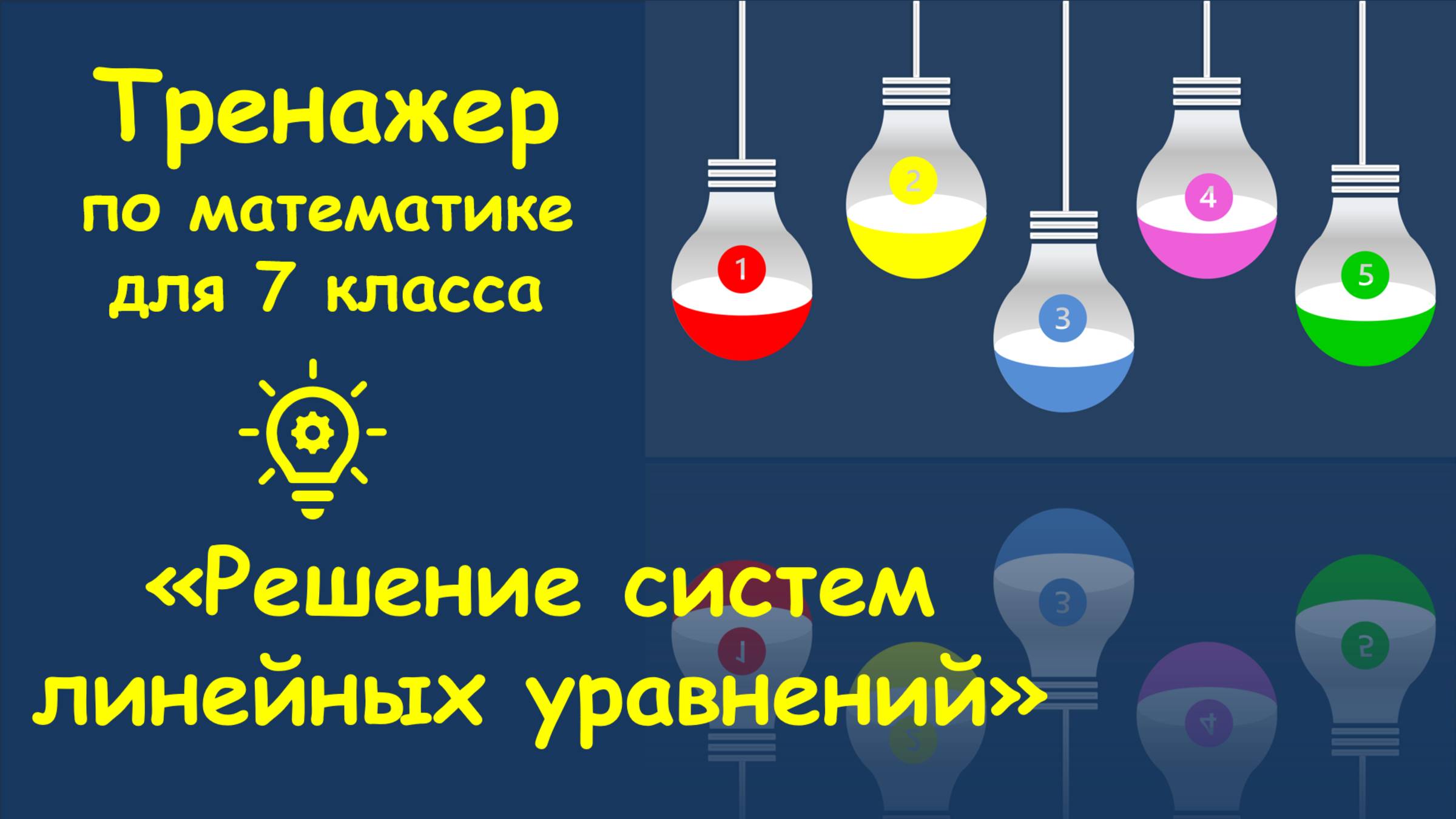 Тренажер "Решение систем линейных уравнений", 7 класс