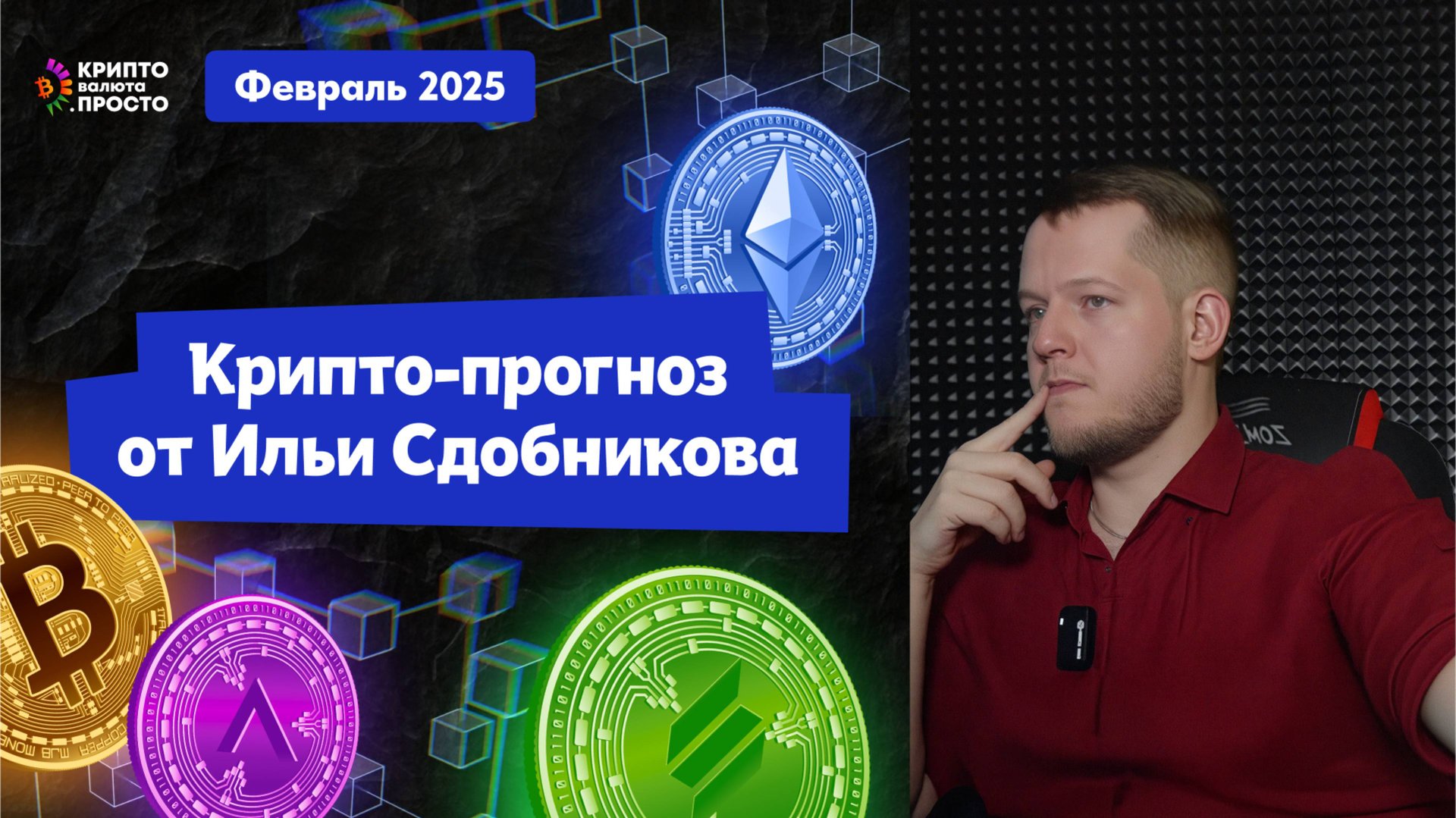 Анализ крипторынка: Биткоин, Ethereum, Solana, BNB и другие альткоины | Прогноз от Ильи Сдобникова