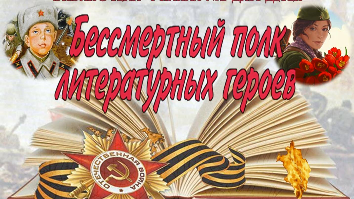 Бессмертный полк литературных героев