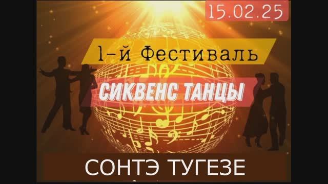 Сонтэ Тугезе. Фестиваль РТС 15.02.2025г.