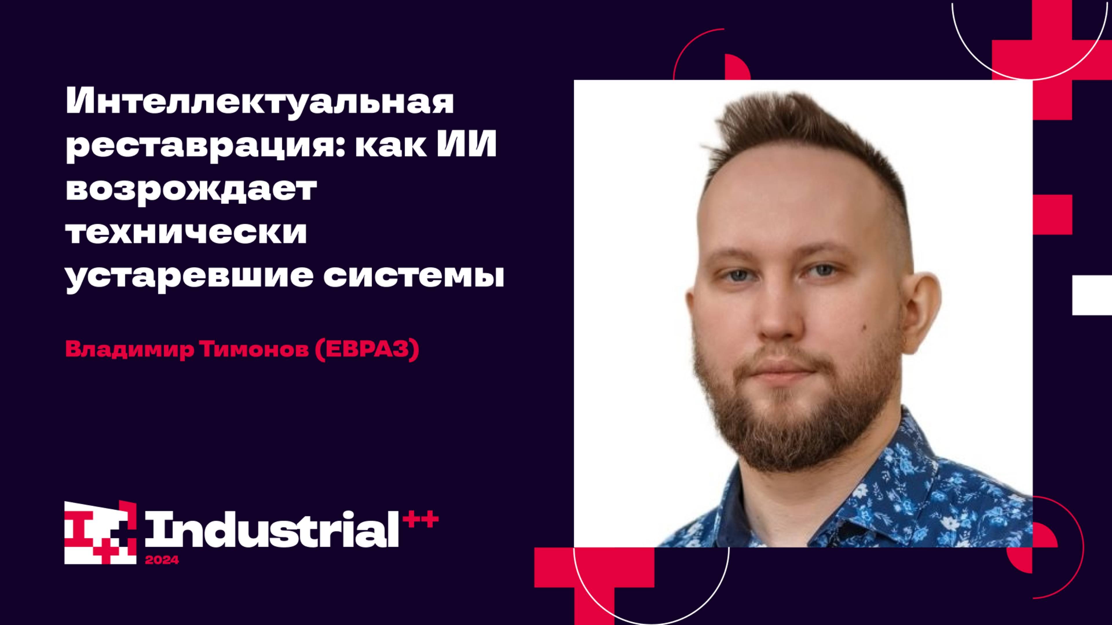 Интеллектуальная реставрация: как ИИ возрождает технически устаревшие системы / Владимир Тимонов