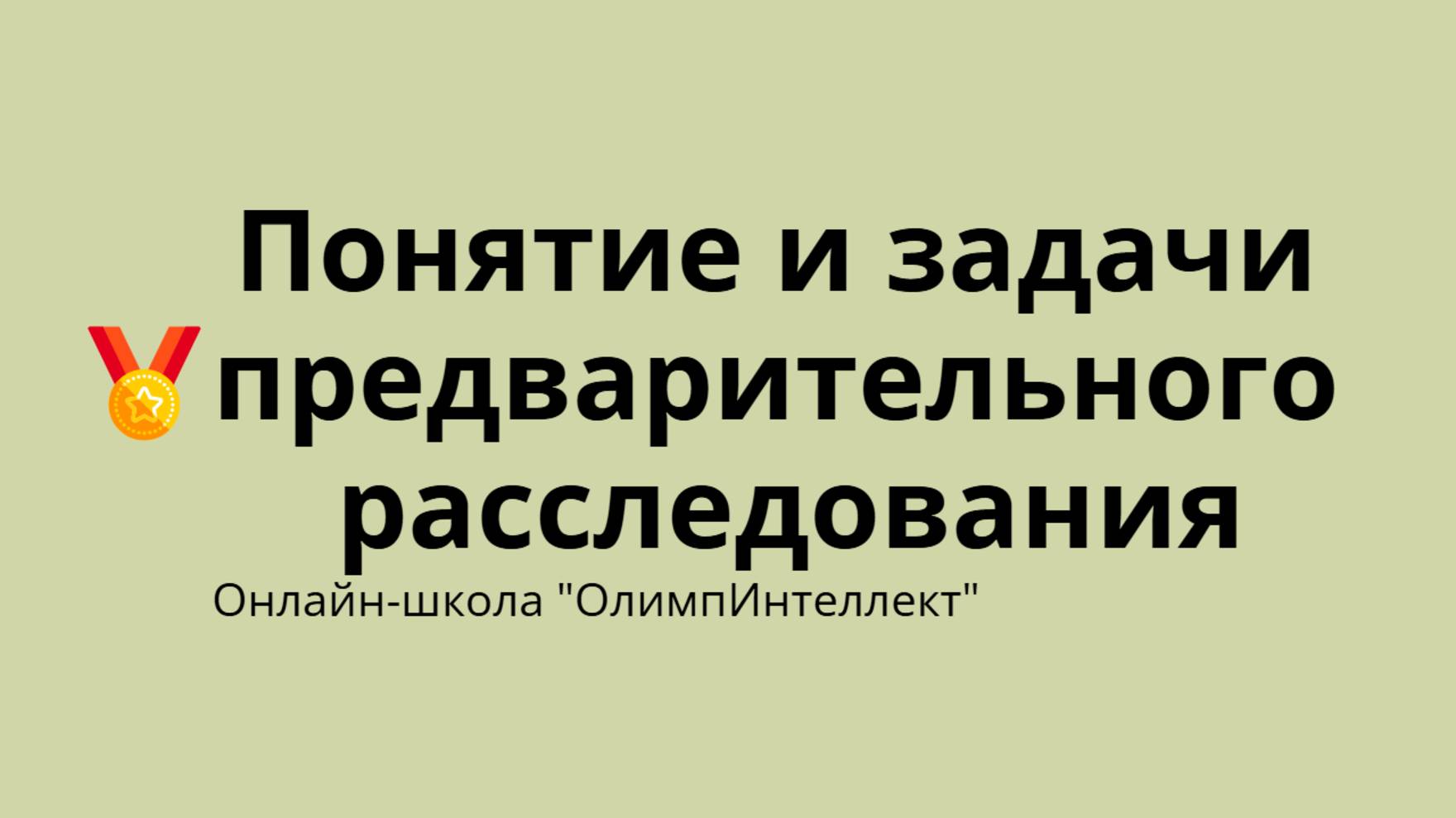 Понятие и задачи предварительного расследования