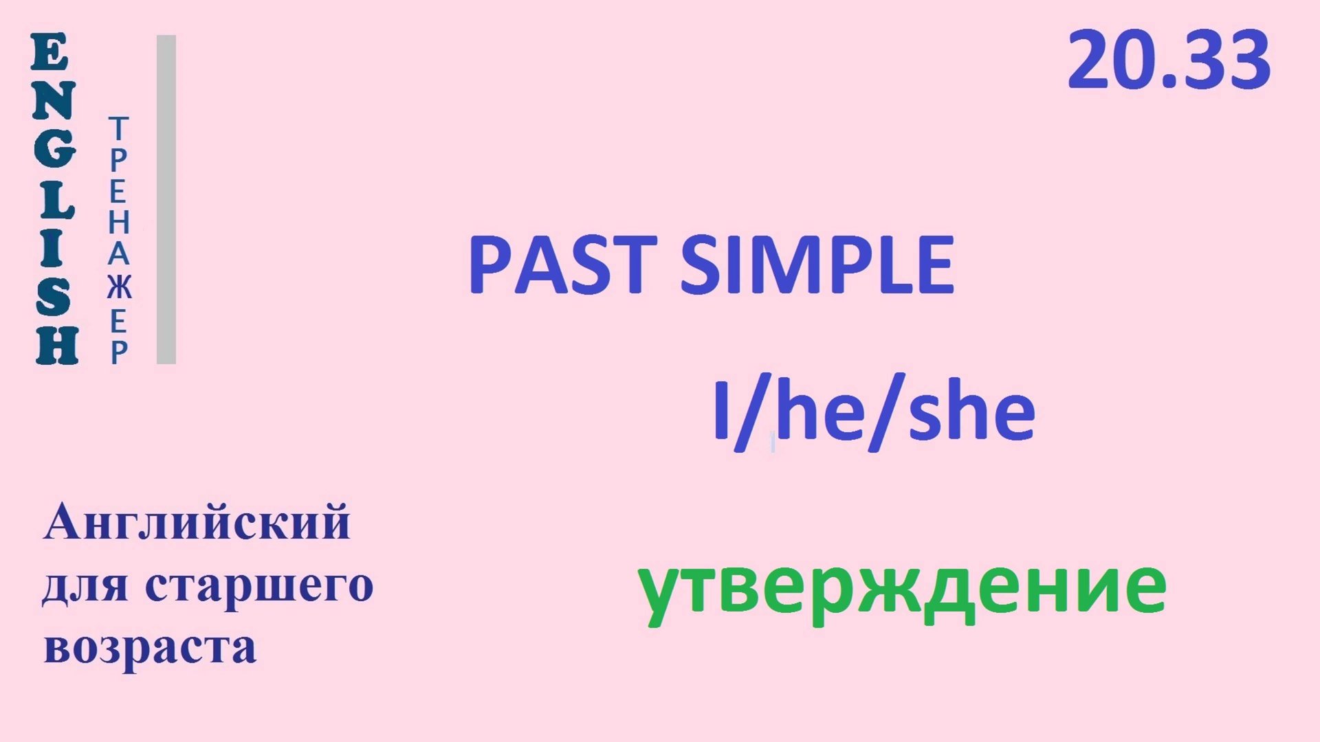Английский ТРЕНАЖЕР 20.33 Past Simple + I he she
