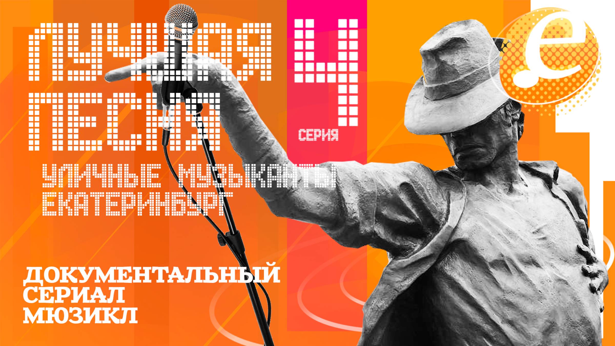 Лучшая песня / 4 часть / Док Lo-Fi мюзикл