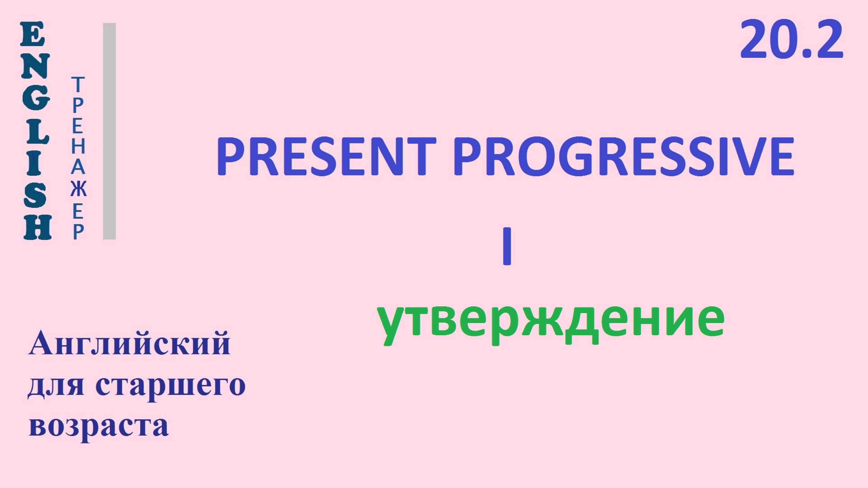 Английский ТРЕНАЖЕР 20.2 Present Progressive + I