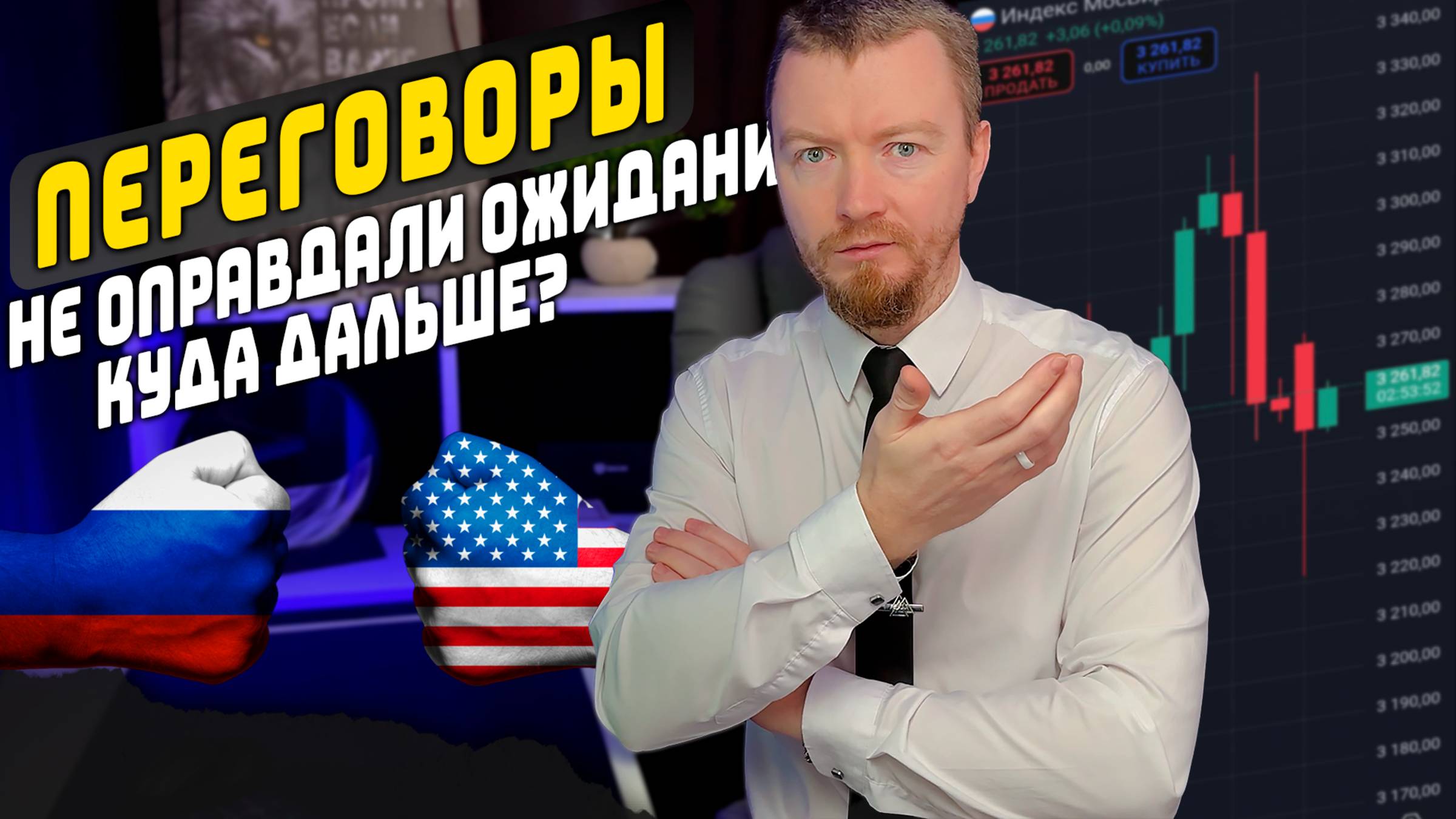 Реакция рынка на итоги переговоров США и России