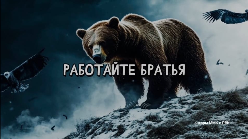 Работайте братья