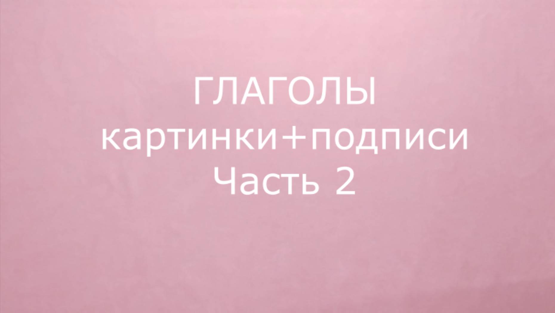 ✅ ГЛАГОЛЫ. Картинка+подпись. Часть 2
