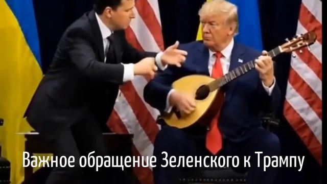 Реакция Зеленского на русскую музыку