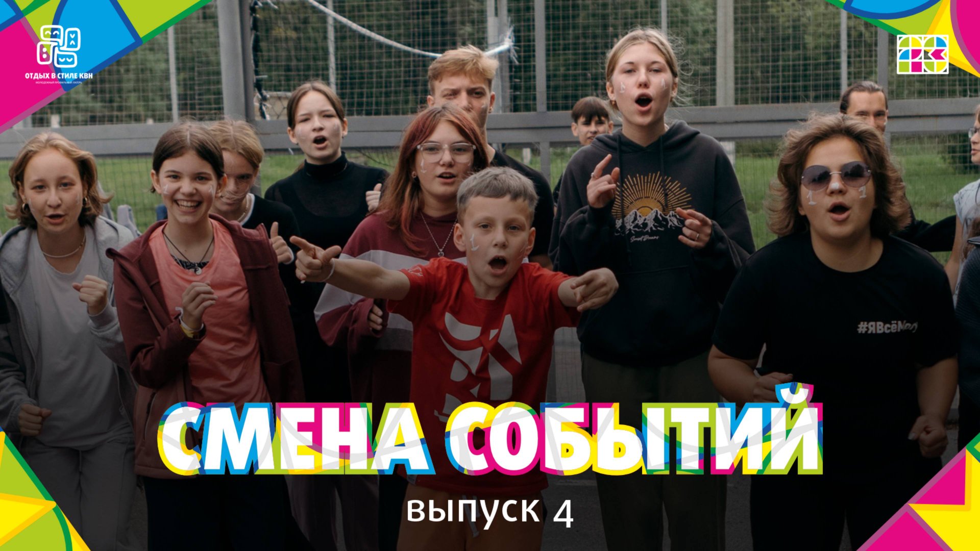 Видеоблог Смена Событий 2024. Выпуск 4