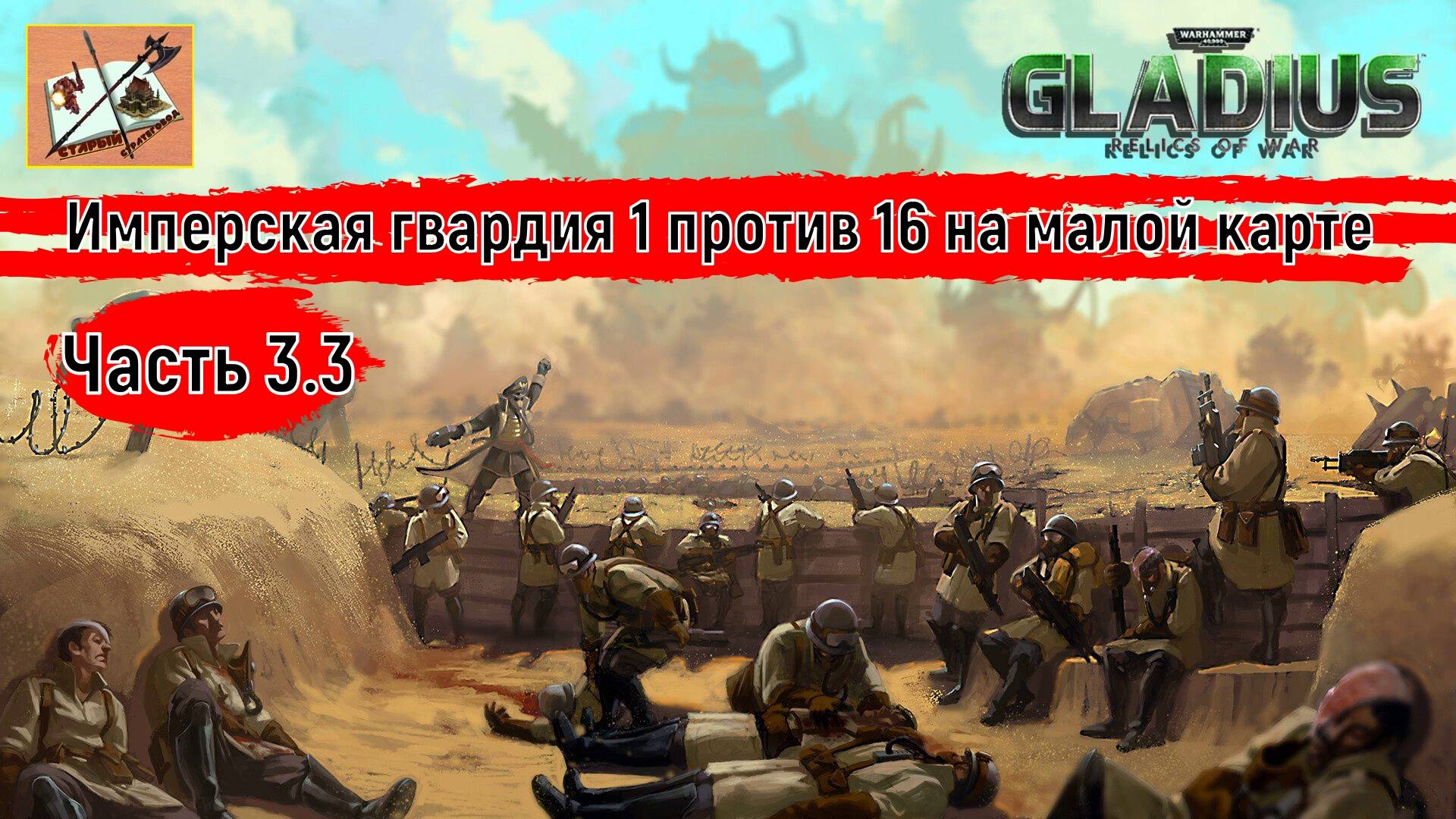 Warhammer 40000 Gladius Relics of war//1 против 16///На малой карте//Часть 3.3//Имперская гвардия//