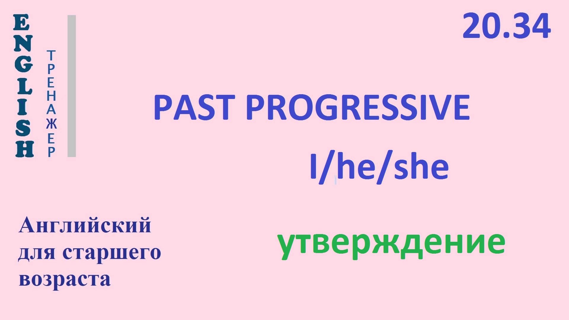Английский ТРЕНАЖЕР 20.34 Past Progressive + I he she