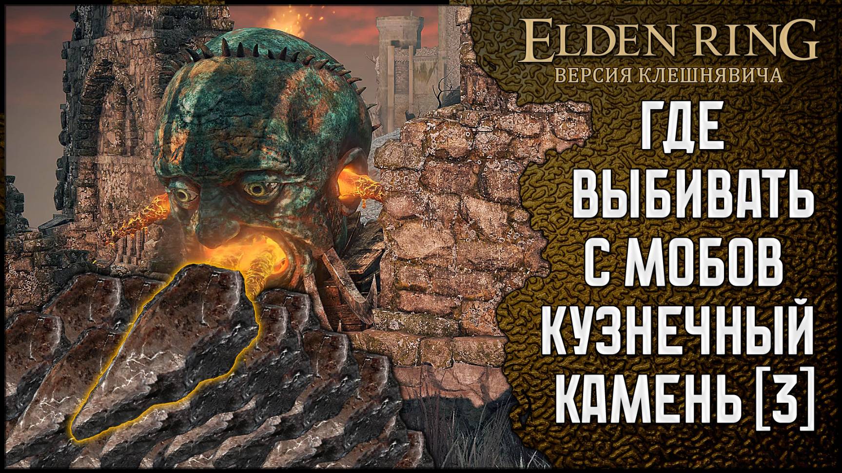 Гайд: Где фармить с мобов кузнечный камень [3] ► Elden Ring