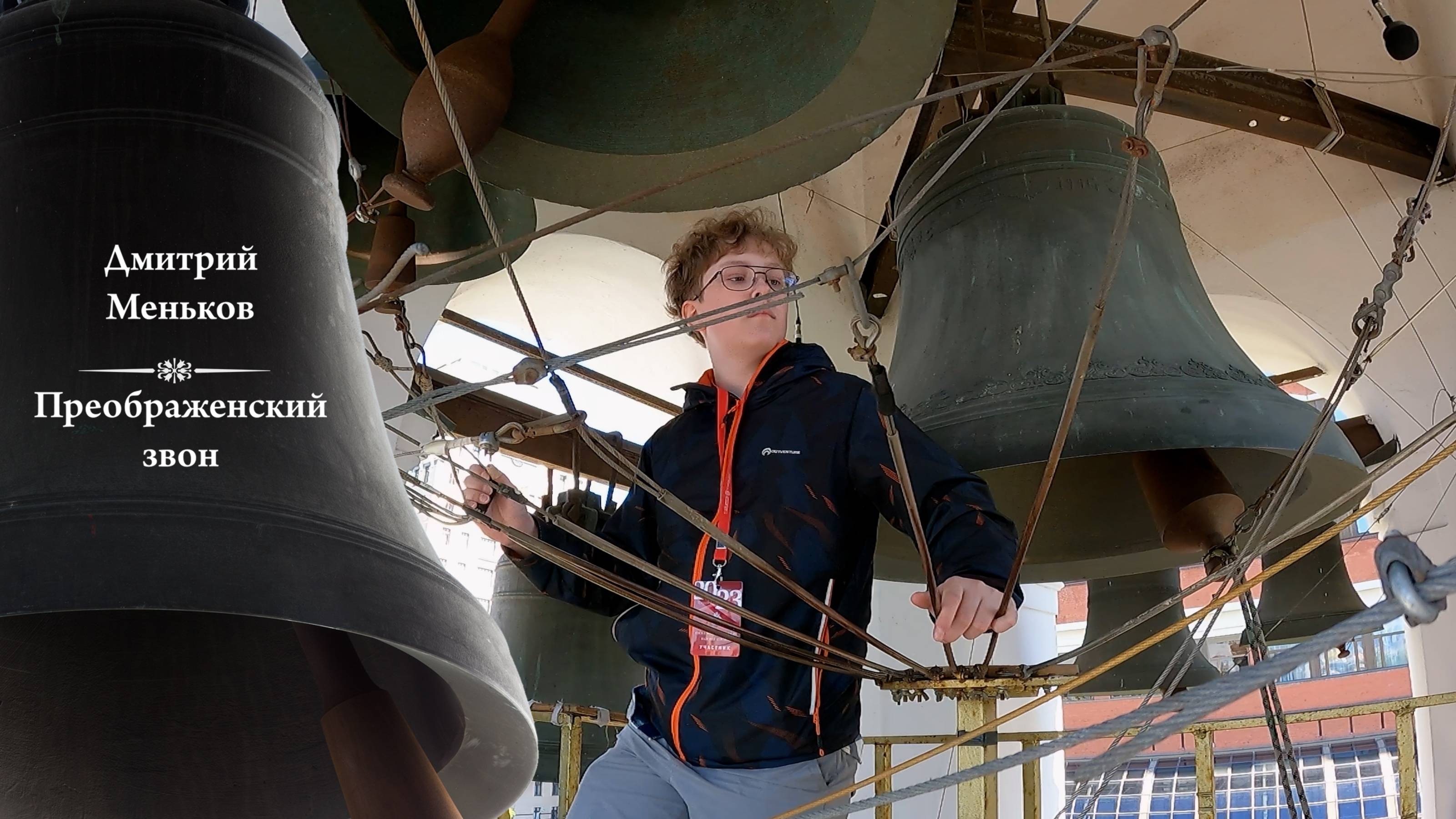 Дмитрий Меньков. Преображенский звон  (фрагмент 1). Московский Пасхальный фестиваль, 02.05.2023 г.