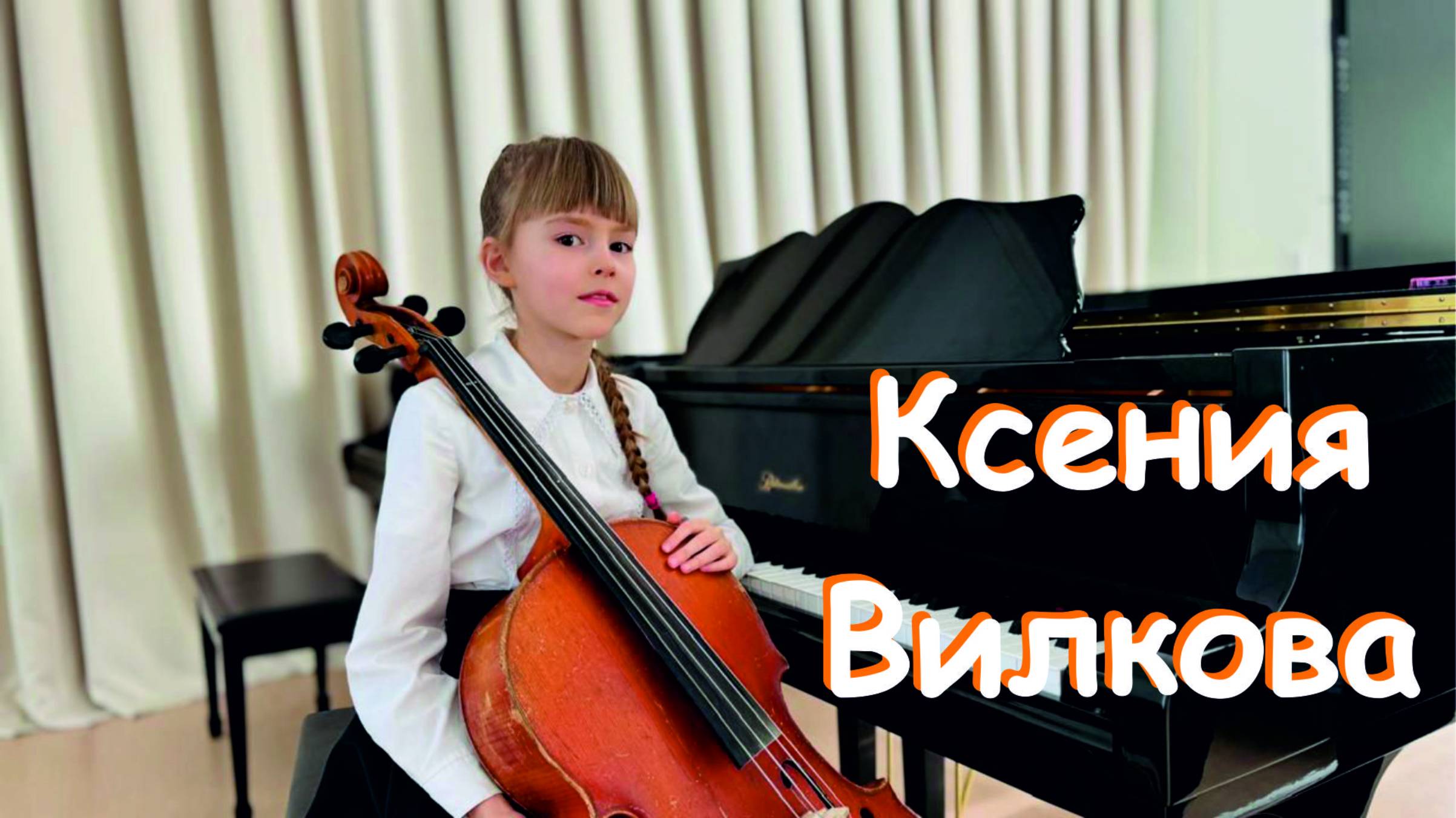 Вилкова Ксения Б.Ромберг Соната фа мажор