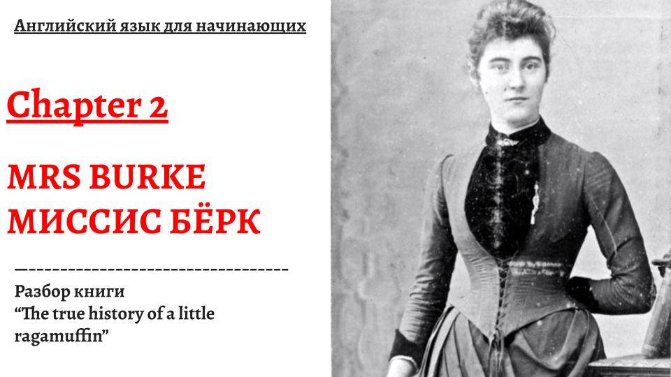 Английский язык для начинающих. Разбор книги "The true history of a little ragamuffin", глава 2