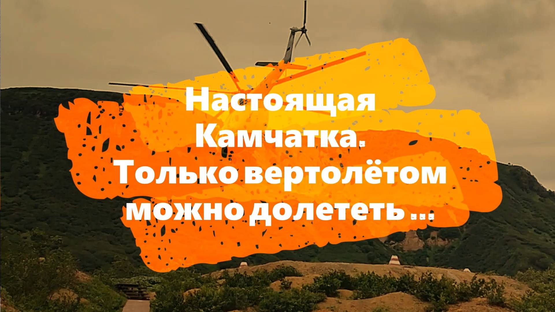 НАСТОЯЩАЯ КАМЧАТКА. ТОЛЬКО ВЕРТОЛЕТОМ МОЖНО ДОЛЕТЕТЬ ...