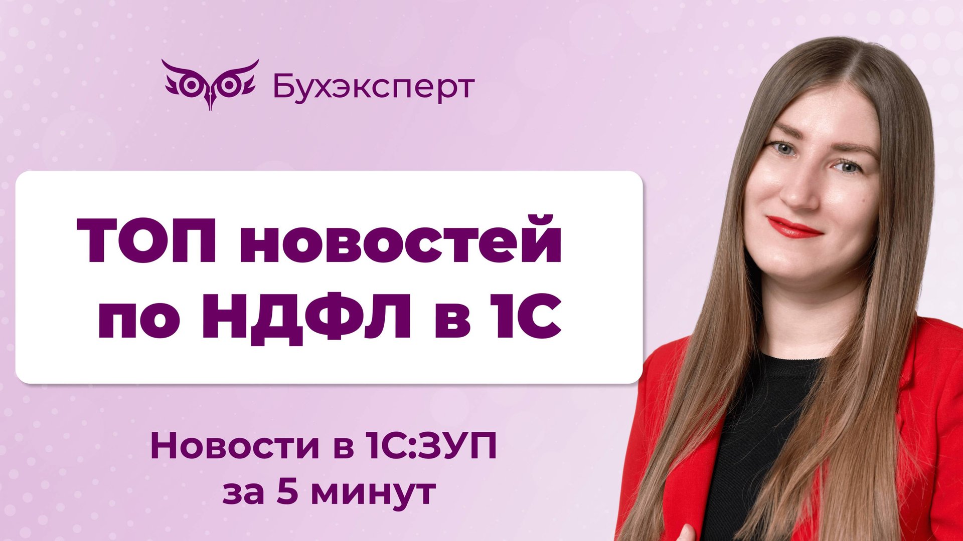 ТОП новостей по НДФЛ. Новое в 1С ЗУП – выпуск от 19.11.2024