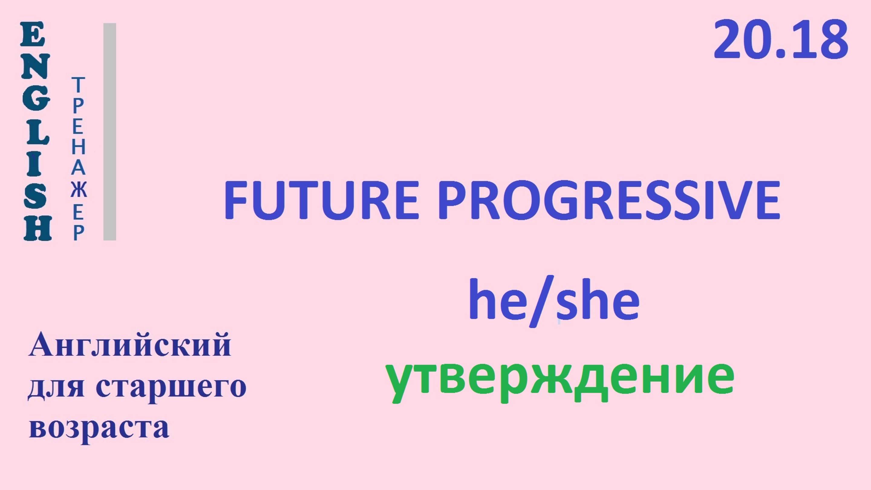 Английский ТРЕНАЖЕР 20.18 Future Progressive + he she