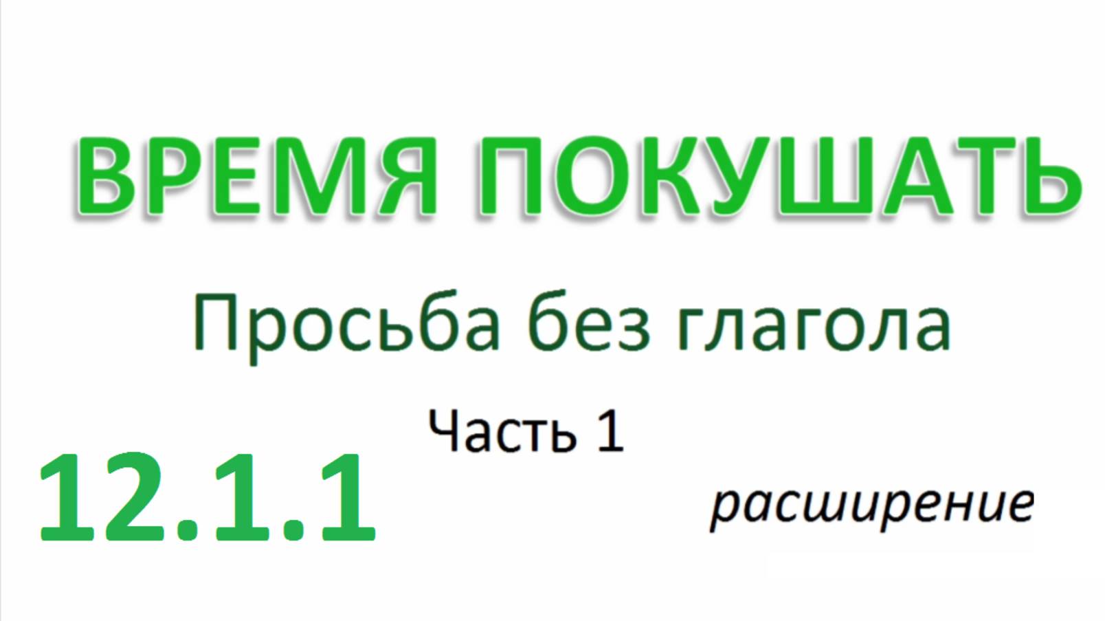 Английский ТРЕНАЖЕР 12.1.1 РАЗГОВОР О ЕДЕ. Просьба без глагола  Часть 1  Расширение