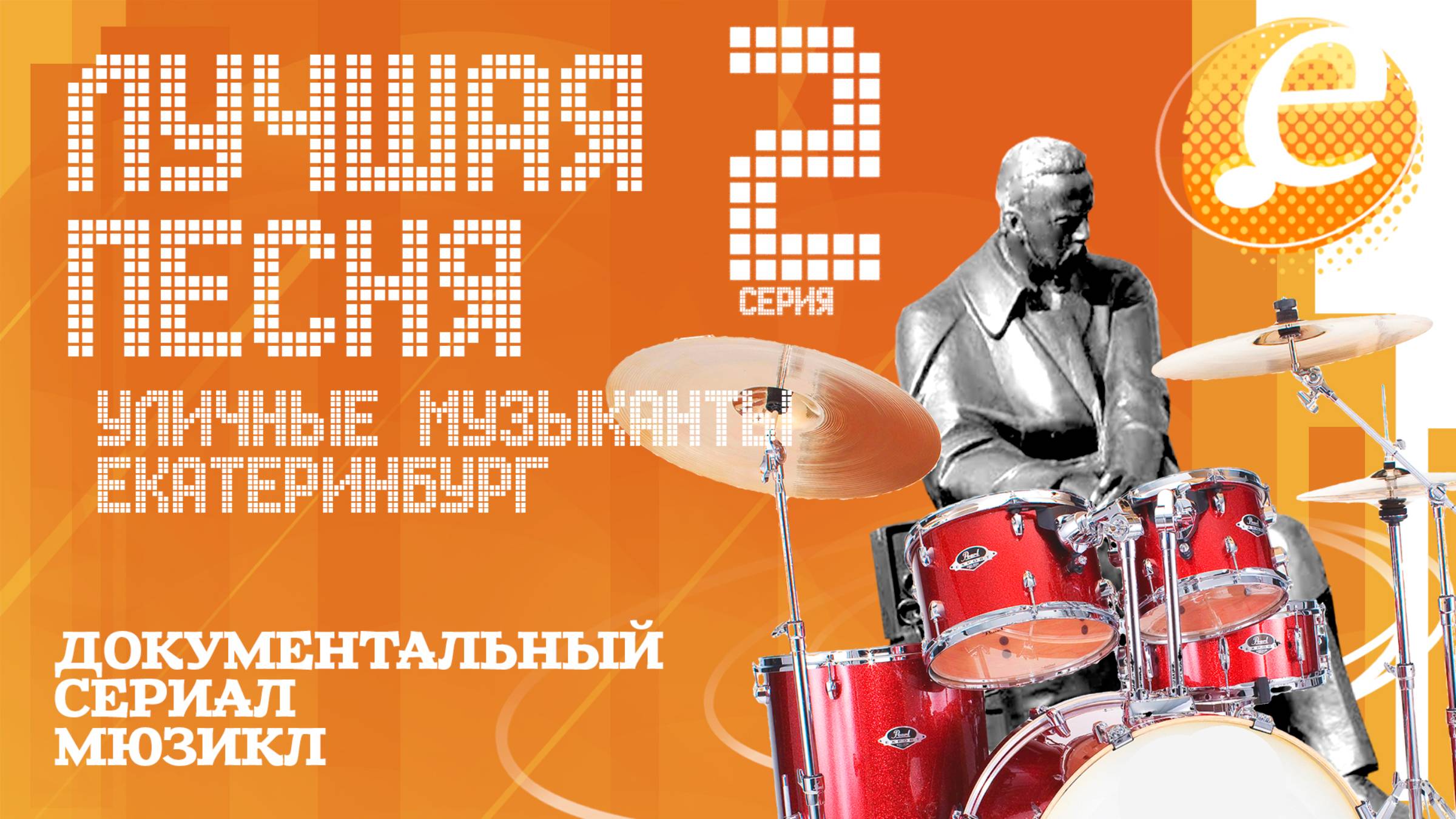 Лучшая песня / 2 часть / Док Lo-Fi мюзикл