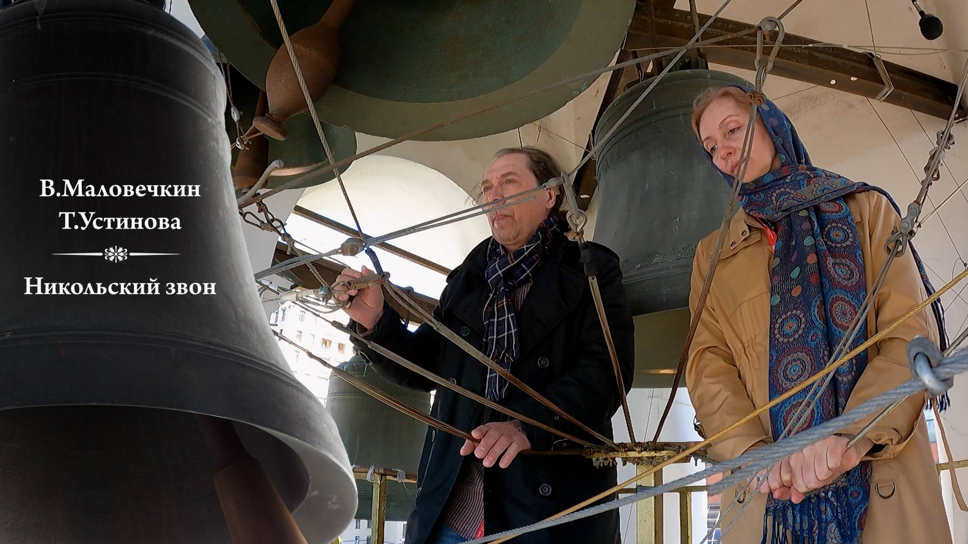 В.Маловечкин, Т.Устинова. Никольский звон (фрагм. 1). Московский Пасхальный фестиваль, 02.05.2023