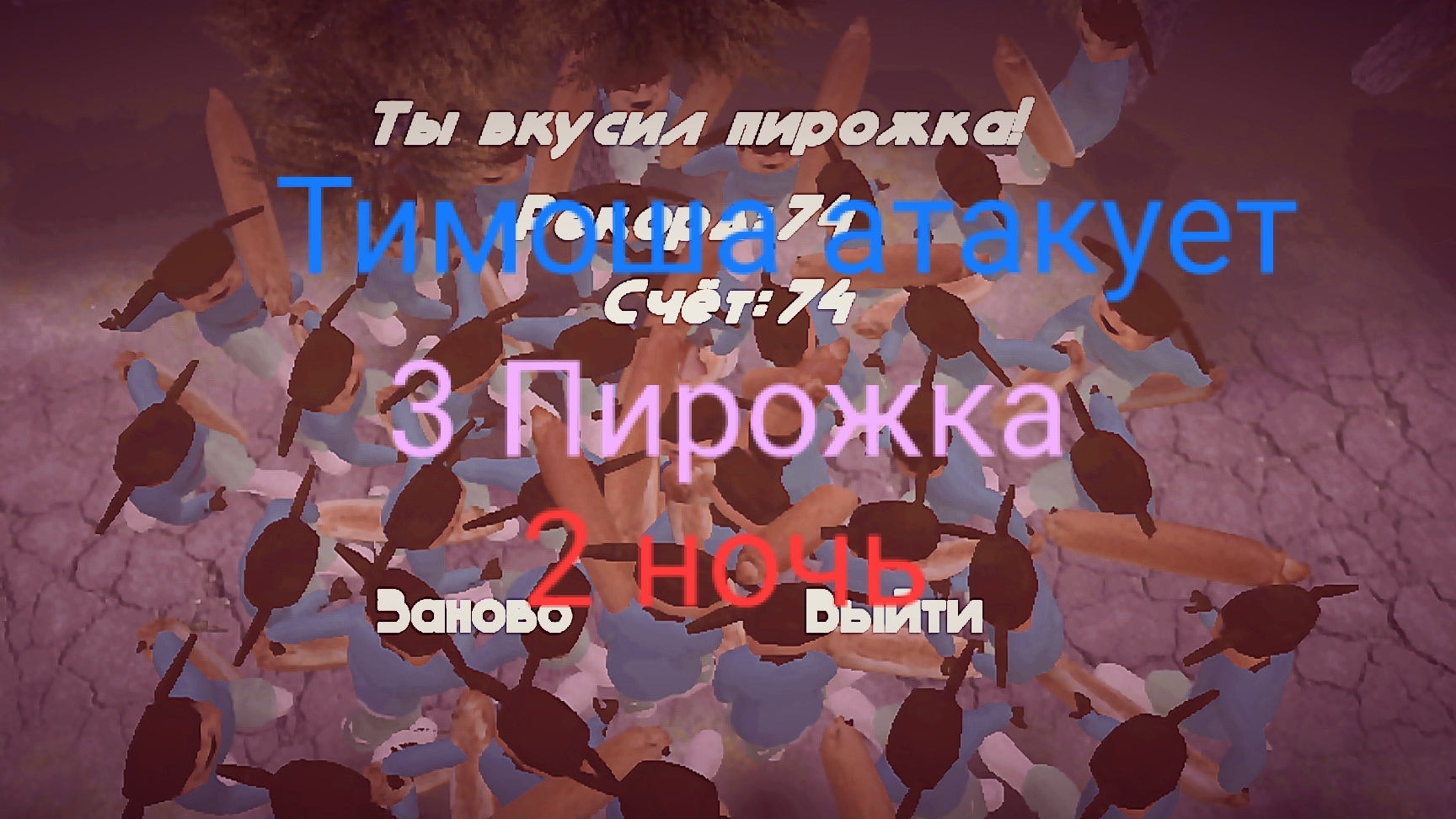 Пирожки 3,ночь 2