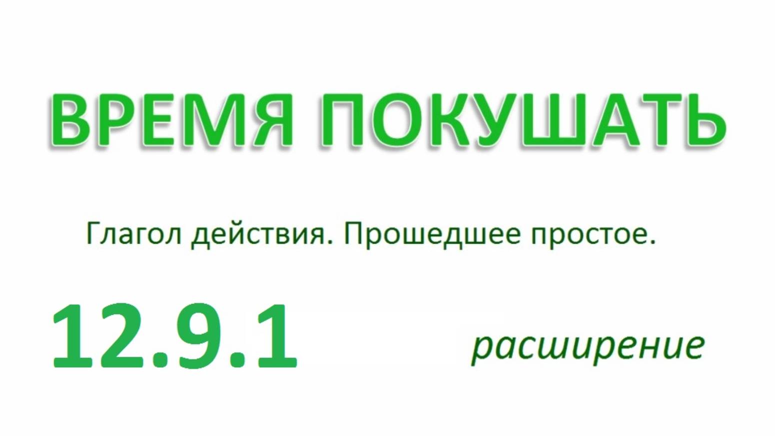 Английский ТРЕНАЖЕР 12.9.1 РАЗГОВОР О ЕДЕ. Гл. действия. Прошедшее простое. Расширение