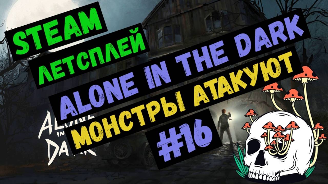 Монстры атакуют / Alone in the dark / Steam ЛЕТСПЛЕЙ / GAMEPLAY / Летсплей / #16