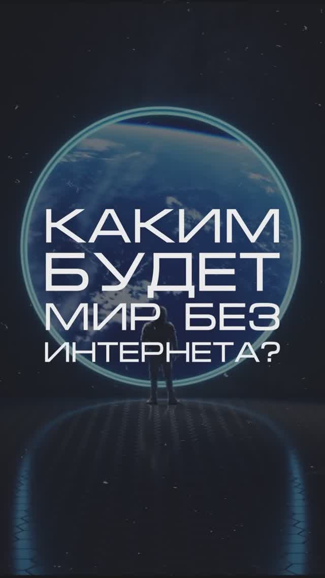 Каким будет мир без интернета?