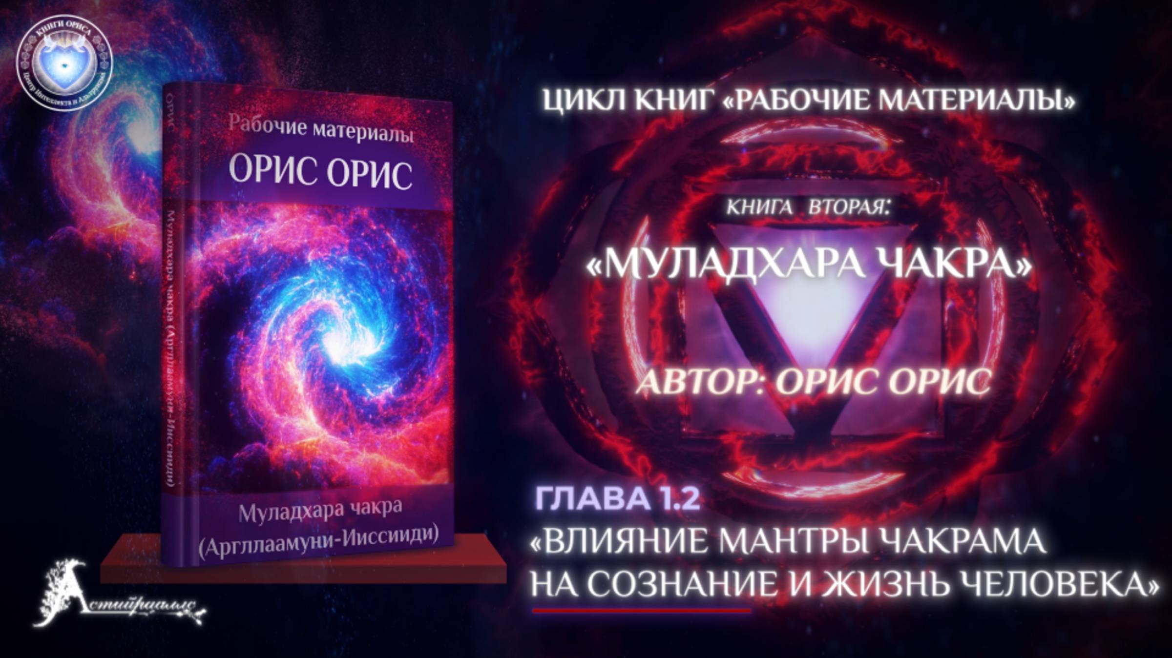 Глава 1_2 «Влияние мантры Чакрама на сознание и жизнь человека». Книга «Муладхара чакра». Орис Орис