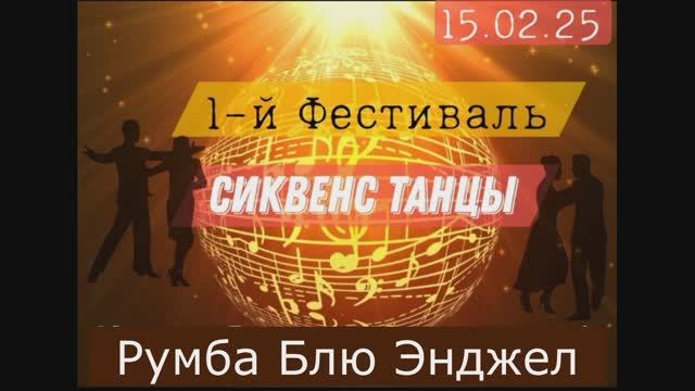 Румба Блю Энджел. Фестиваль РТС 15.02.2025г.