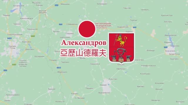 Александров _亚力山德罗夫 _ Alexandrov